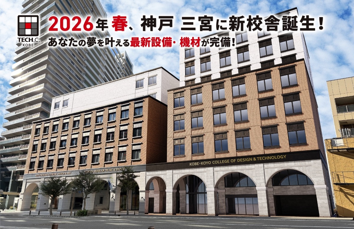 2026年春、神戸 三宮に新校舎誕生！ | 神戸・甲陽デザイン&テクノロジー専門学校（神戸テック）