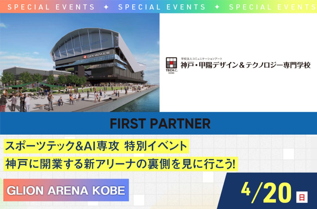 GLION ARENA KOBE バックステージツアー | 神戸・甲陽デザイン&テクノロジー専門学校（神戸テック）